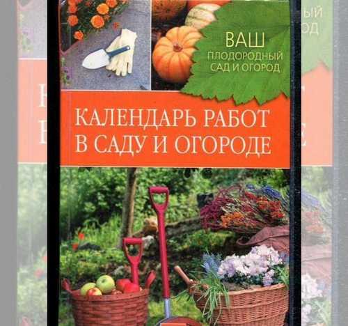 Календарь работ в саду и огороде