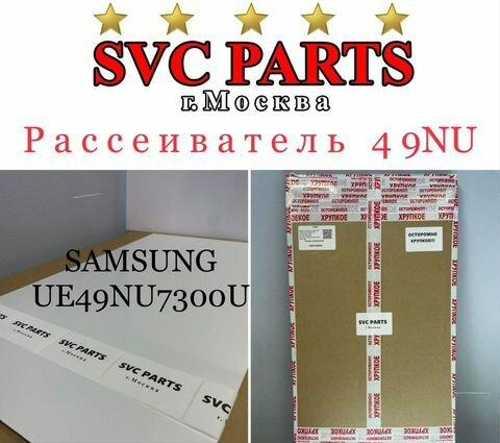 Рассеиватель (диффузор) samsung 49NU7300 U