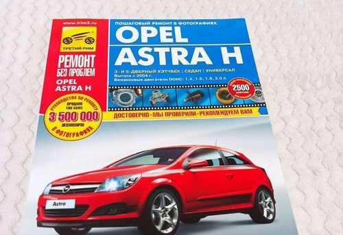 Руководство по эксплуатации и ремонту Opel Astra H