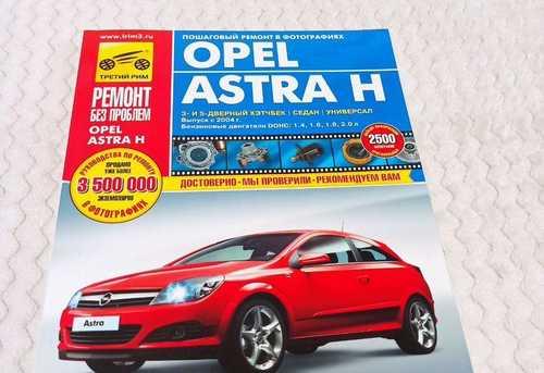 Руководство по эксплуатации и ремонту Opel Astra H