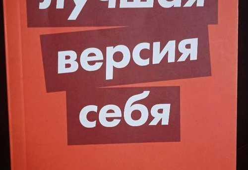 Книга "Лучшая версия себя" - Маршалл Голдсмит