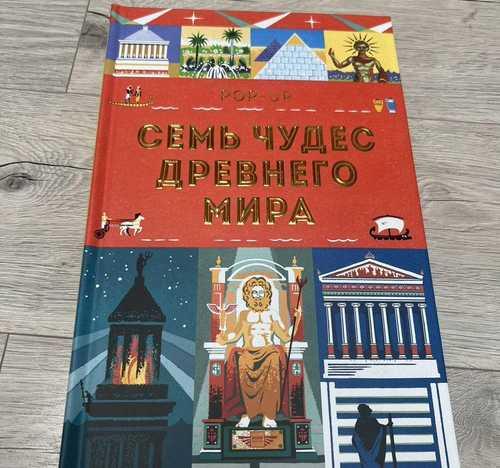 Семь чудес древнего мира от Миф