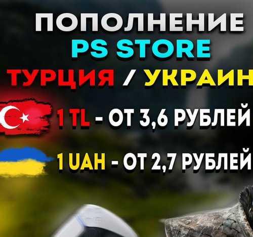 Пополнение PSN Турция/Украина