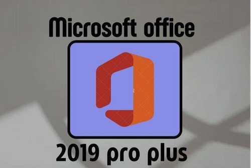 Ключи microsoft office профессиональный 2019