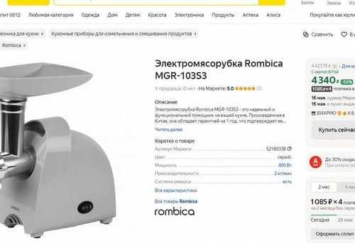 Новая мясорубка rombica MGR-103S3 гарантия