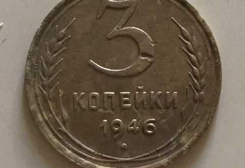 3 копейки 1946