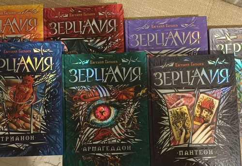 Продам серию книг "Зерцалия"