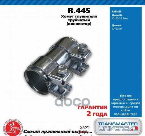 Хомут глушителя трубчатый(коннектор) R.445 TRA