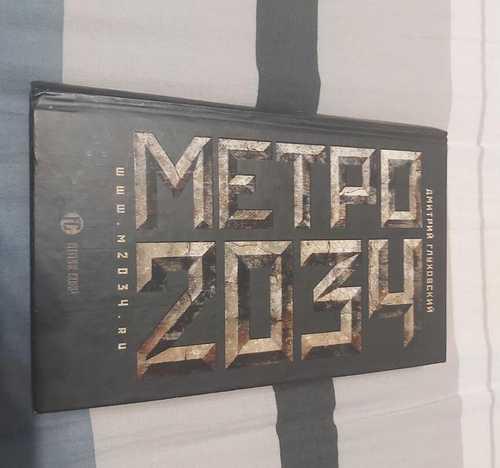 Книга метро 2034