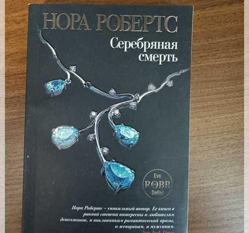 Нора Робертс "Серебрянная смерть"