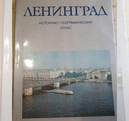 Атлас Ленинград 1977 год