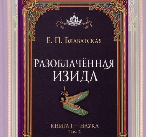 Разоблаченная Изида. Книга I. Наука. Том 2