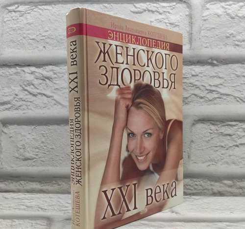 Энциклопедия женского здоровья XXI