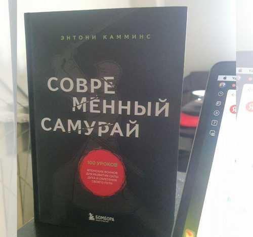 Книга. Энтони Каминс. Современный Самурай