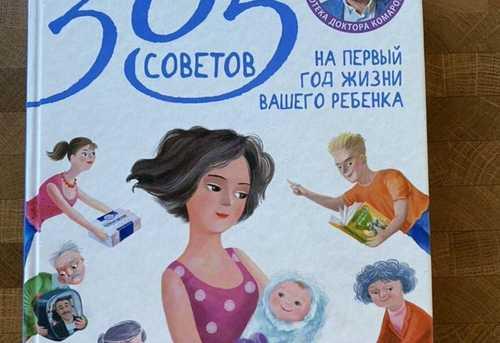 Книга, 365 советов, Е.О. Комаровский