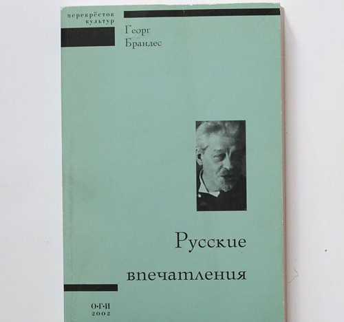 Георг Брандес,«Русские впечатления» (сборник)