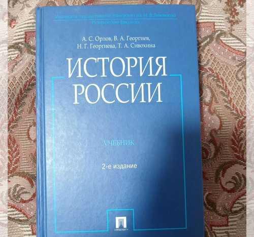 История России орлов учебник