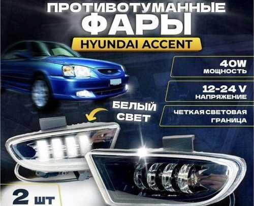 Фары led Hyundai Accent тагаз