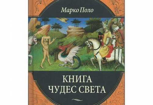 Книга чудес Света. Марко Поло