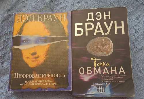 Дэн Браун (точка обмана и цифровая крепость)