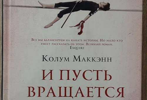 Колум Маккэн " И пусть вращается прекрасный мир"