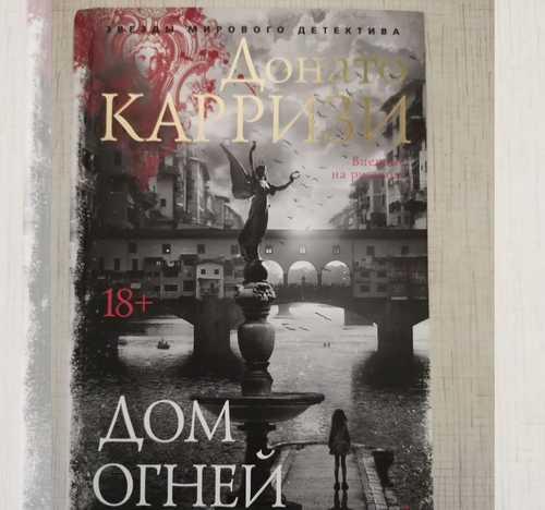 Книга Дом огней Донато Карризи