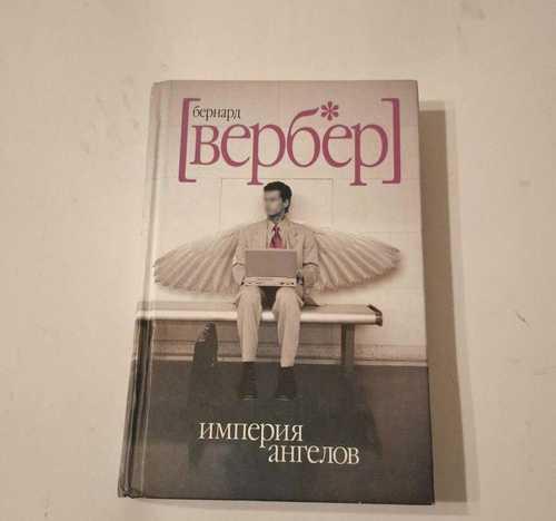 Бернард вербер империя ангелов