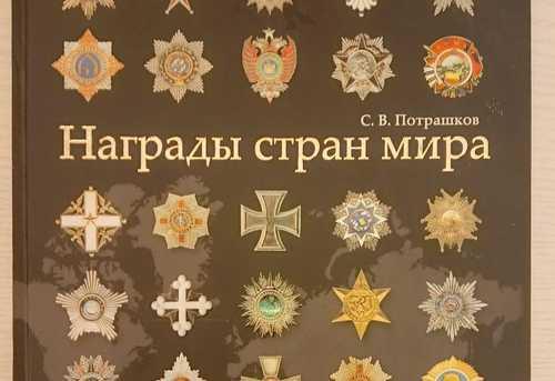 Книга "Награды стран мира"