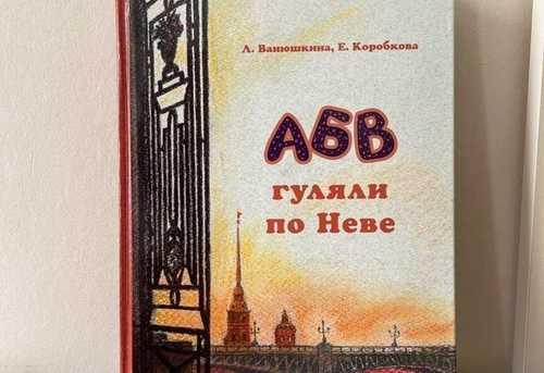 Книга- игра о Санкт-Петербурге абв гуляли по Неве