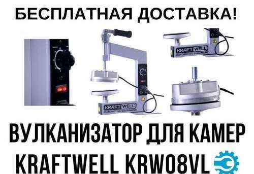 Вулканизатор для ремонта камер KraftWell krw08vl