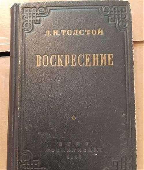 Л.Н.Толстой. Воскресенье. 1949г