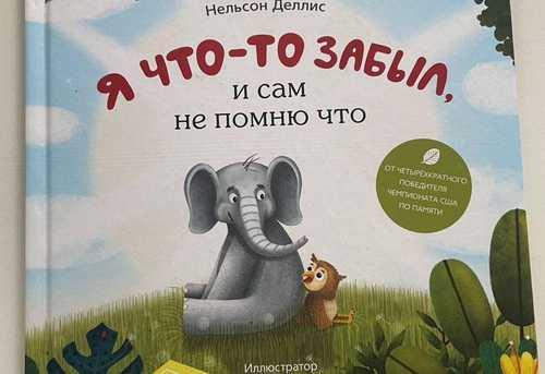 Книга Я что-то забыл, и сам не помню, что миф