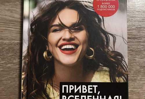 Привет, Вселенная Исполни желания играючи