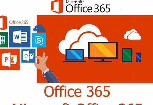 Подписка Microsoft office 365