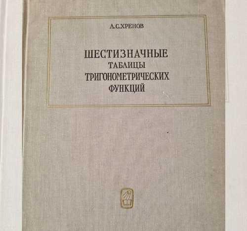 Продам книгу А.С.Хренова "Шестизначные таблицы "