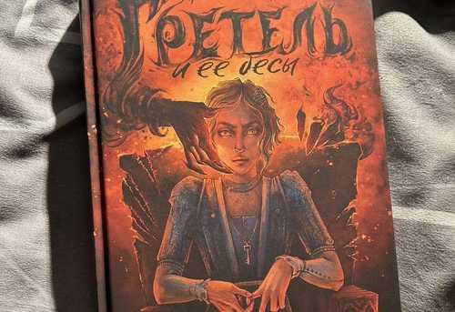 Книга ретелинг Гретель и ее бесы