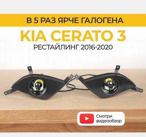 Птф KIA Cerato 3 рестаилинг (2016-2020)