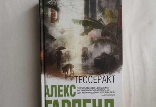 Гарленд А. Тессеракт