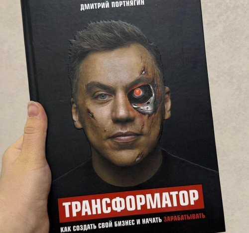 Книга Дмитрий Портнягин трансформатор