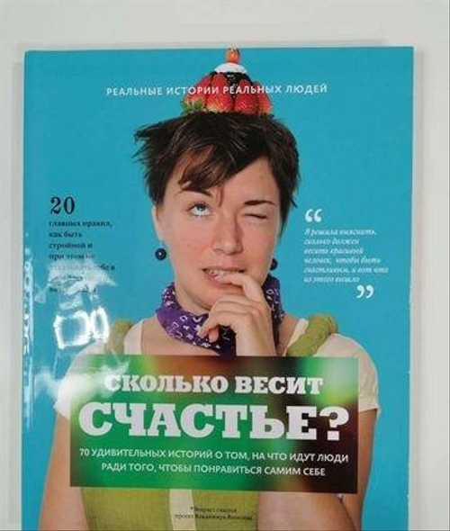 Книга Сколько весит счастье