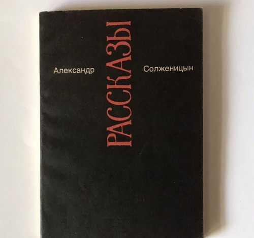 Рассказы 1991 А.Солженицын