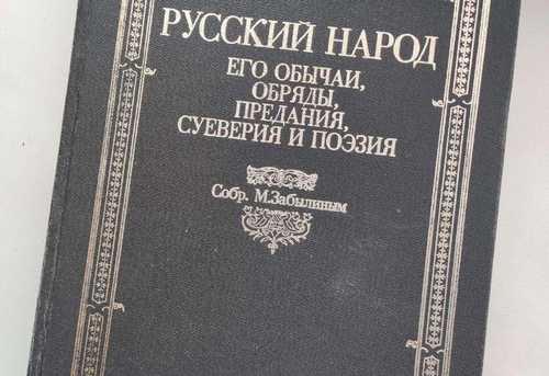 Книга Русский народ его обычаи, обряды и предания