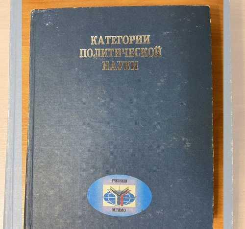 Категории политической науки. Мельвиль. мгимо
