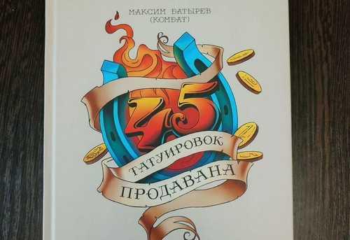 Книга 45 татуировок продавана