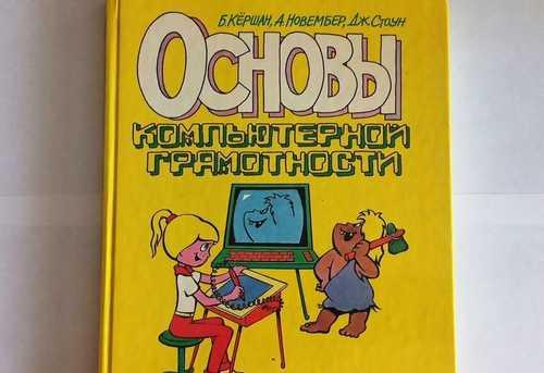 Книга "Основы компьютерной грамотности"