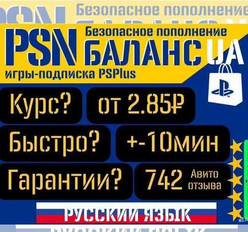 Пополнение баланса PSN Игры Подписки Украина