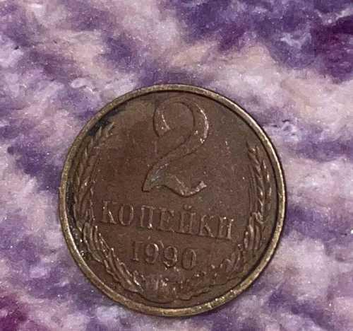 2 копейки 1990г