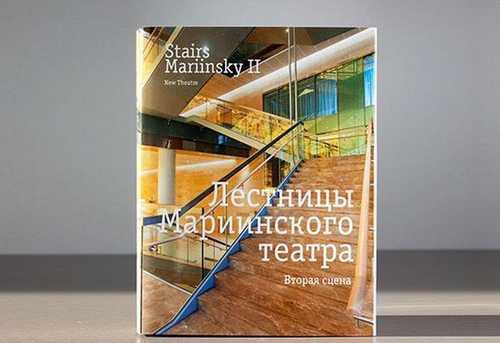 Лестницы Мариинского театра. Вторая сцена