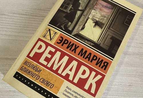 Книга эрих мария ремарк возлюби ближнего своего