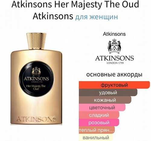 Her Majesty The Oud Atkinsons, 10 мл